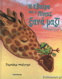 Η ΚΛΑΙΡΗ ΚΑΙ Ο ΠΙΠΗΣ ΞΑΝΑ ΜΑΖΙ - Βιβλιοπωλείο Πολιτεία