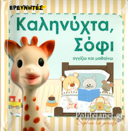 Καληνυχτα, Σοφι // Αγγιζω Και Μαθαινω - Sirett Dawn - Βιβλιοπωλείο Πολιτεία