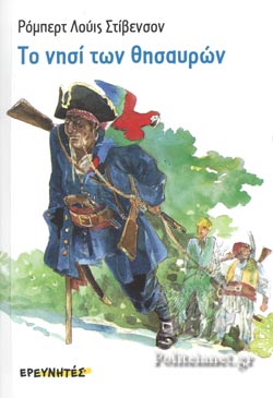 ΤΟ ΝΗΣΙ ΤΩΝ ΘΗΣΑΥΡΩΝ - STEVENSON ROBERT-LOUIS - Βιβλιοπωλείο Πολιτεία