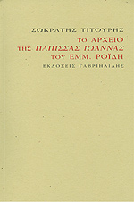 Το Αρχειο Της Παπισσας Ιωαννας Του Εμμ. Ροιδη - Τιτουρης Σωκρατης ...