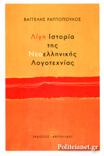 ΛΙΓΗ ΙΣΤΟΡΙΑ ΤΗΣ ΝΕΟΕΛΛΗΝΙΚΗΣ ΛΟΓΟΤΕΧΝΙΑΣ - ΡΑΠΤΟΠΟΥΛΟΣ ΒΑΓΓΕΛΗΣ ...