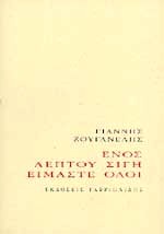 Ενος Λεπτου Σιγη Ειμαστε Ολοι - Ζουγανελης Γιαννης - Βιβλιοπωλείο Πολιτεία