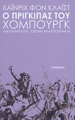Ο ΠΡΙΓΚΙΠΑΣ ΤΟΥ ΧΟΜΠΟΥΡΓΚ - KLEIST HEINRICH. VON - Βιβλιοπωλείο Πολιτεία