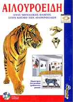 ΑΙΛΟΥΡΟΕΙΔΗ (CD-ROM) // ΕΝΑΣ ΜΟΝΑΔΙΚΟΣ ΟΔΗΓΟΣ ΣΤΟΝ ΚΟΣΜΟ ΤΩΝ ...