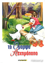 Το Ομορφο Ασχημοπαπο - Σμυρνιωτακης Γιαννης - Βιβλιοπωλείο Πολιτεία