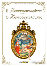 Η ΚΟΚΚΙΝΟΣΚΟΥΦΙΤΣΑ - Ο ΚΟΝΤΟΔΑΧΤΥΛΟΥΛΗΣ - GRIMM BROTHERS - Βιβλιοπωλείο ...