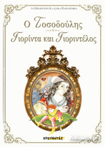 Ο Τοσοδουλης - Γιοριντα Και Γιοριντελος - Grimm Brothers - Βιβλιοπωλείο ...