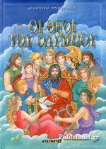 Οι Θεοι Του Ολυμπου - Σμυρνιωτακης Γιαννης - Βιβλιοπωλείο Πολιτεία