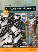 Η ΜΑΧΗ ΤΟΥ ΜΑΡΑΘΩΝΑ // 2.500 ΧΡΟΝΙΑ ΑΠΟ ΤΗ ΣΥΓΚΡΟΥΣΗ ΔΥΟ ΜΕΓΑΛΩΝ ...