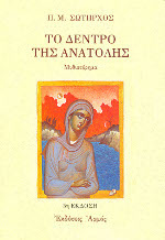 Το Δεντρο Της Ανατολης - Σωτηρχος Μ. Παναγιωτης - Βιβλιοπωλείο Πολιτεία