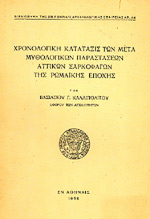 ΧΡΟΝΟΛΟΓΙΚΗ ΚΑΤΑΤΑΞΙΣ ΤΩΝ ΜΕΤΑ - ΜΥΘΟΛΟΓΙΚΩΝ ΠΑΡΑΣΤΑΣΕΩΝ ΑΤΤΙΚΩΝ ...