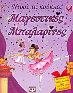 ΜΑΓΕΥΤΙΚΕΣ ΜΠΑΛΑΡΙΝΕΣ (ΔΥΟ ΠΑΝΕΜΟΡΦΕΣ ΚΟΥΚΛΕΣ ΚΑΙ ΠΑΝΩ ΑΠΟ 50 ΡΟΥΧΑ ΚΑΙ ...
