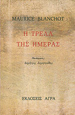 Η ΤΡΕΛΑ ΤΗΣ ΗΜΕΡΑΣ - BLANCHOT MAURICE - Βιβλιοπωλείο Πολιτεία