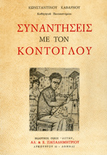 Συναντησεις Με Τον Κοντογλου - Καβαρνος Κωνσταντινος - Βιβλιοπωλείο ...