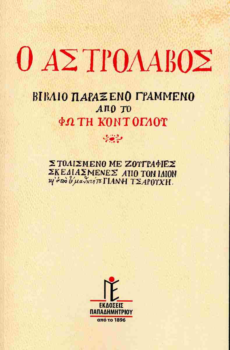 Ο Αστρολάβος - Κοντογλου Φωτης - Βιβλιοπωλείο Πολιτεία