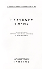 Πλατων: Διαλογοι // Τιμαιος Η' Περι Φυσεως, Φυσικος (τέλος) (τευχος 300 ...