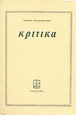 Κριτικα - Παπανικολαου Μητσος - Βιβλιοπωλείο Πολιτεία