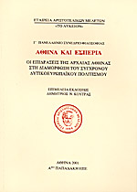 ΑΘΗΝΑ ΚΑΙ ΕΣΠΕΡΙΑ // ΟΙ ΕΠΙΔΡΑΣΕΙΣ ΤΗΣ ΑΡΧΑΙΑΣ ΑΘΗΝΑΣ ΣΤΗ ΔΙΑΜΟΡΦΩΣΗ ...