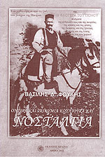 Ονειρα Και Τρικυμια, Κουλτουρα Και Νοσταλγια - Φουκης Δ. Βασιλης ...