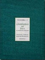 Ανθρωποι Και Ζωα Στη Νεοελληνικη Πεζογραφια - Συλλογικο - Βιβλιοπωλείο ...