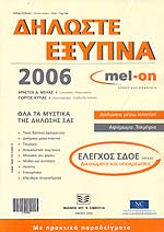 Δηλωστε Εξυπνα Τευχος 9 - 2006 Ετησιο // Αφιερωμα: Τεκμηρια ...