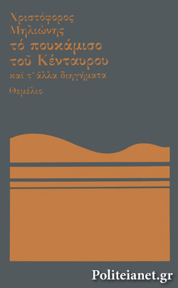 Το Πουκαμισο Του Κενταυρου Και Τ' Αλλα Διηγηματα - Μηλιωνης Χριστοφορος ...