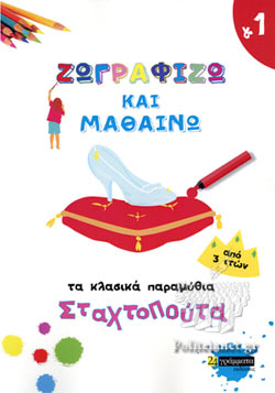 Ζωγραφιζω Και Μαθαινω Τα Κλασικα Παραμυθια Σταχτοπουτα - Βιβλιοπωλείο ...
