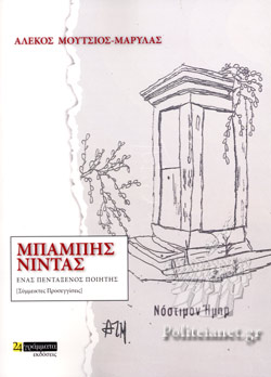 Μπαμπης Νιντας // Ενας Πενταξενος Ποιητης [συμμεικτες Προσεγγισεις ...