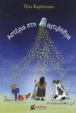 ΑΣΤΕΡΙΑ ΣΤΗ ΔΑΧΤΥΛΗΘΡΑ - ΚΑΡΔΙΟΛΑΚΑ ΤΖΙΝΑ - Βιβλιοπωλείο Πολιτεία