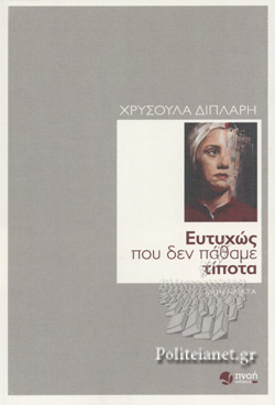Ευτυχως Που Δεν Παθαμε Τιποτα - Διπλαρη Χρυσουλα - Βιβλιοπωλείο Πολιτεία