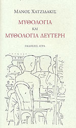 Μυθολογια Και Μυθολογια Δευτερη - Χατζιδακις Μανος - Βιβλιοπωλείο Πολιτεία