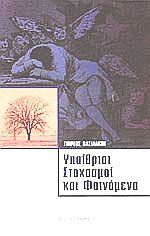 ΥΠΑΙΘΡΙΟΙ ΣΤΟΧΑΣΜΟΙ ΚΑΙ ΦΑΙΝΟΜΕΝΑ - ΒΑΣΙΛΑΚΟΣ ΓΙΩΡΓΟΣ - Βιβλιοπωλείο ...