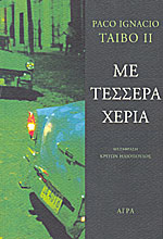 Με Τεσσερα Χερια - Taibo Ii Paco-ignacio - Βιβλιοπωλείο Πολιτεία