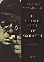 Η Πρηνης Θεση Του Σκοπευτη - Manchette Jean-patrick - Βιβλιοπωλείο Πολιτεία