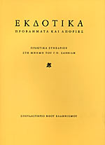 Εκδοτικα Προβληματα Και Αποριες // Πρακτικα Συνεδριου Στη Μνημη Του Γ ...