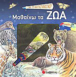 ΜΑΘΑΙΝΩ ΤΑ ΖΩΑ - Βιβλιοπωλείο Πολιτεία