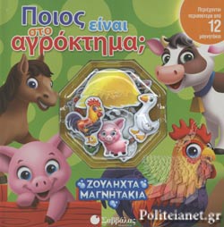ΠΟΙΟΣ ΕΙΝΑΙ ΣΤΟ ΑΓΡΟΚΤΗΜΑ; // ΠΕΡΙΕΧΟΝΤΑΙ ΠΕΡΙΣΣΟΤΕΡΑ ΑΠΟ 12 ΜΑΓΝΗΤΑΚΙΑ ...