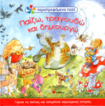 ΠΑΙΖΩ ΤΡΑΓΟΥΔΩ ΚΑΙ ΔΗΜΙΟΥΡΓΩ - Βιβλιοπωλείο Πολιτεία