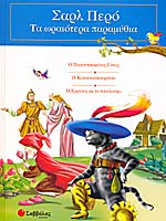 ΤΑ ΩΡΑΙΟΤΕΡΑ ΠΑΡΑΜΥΘΙΑ (ΔΕΥΤΕΡΟΣ ΤΟΜΟΣ) // Ο ΠΑΠΟΥΤΣΩΜΕΝΟΣ ΓΑΤΟΣ - Η ...
