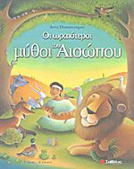 Οι Ωραιοτεροι Μυθοι Του Αισωπου - Παπασταυρου Αννα - Βιβλιοπωλείο Πολιτεία