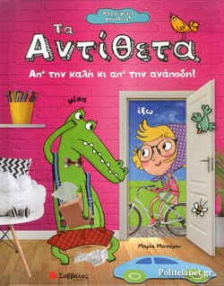 ΤΑ ΑΝΤΙΘΕΤΑ // ΑΠ' ΤΗΝ ΚΑΛΗ ΚΙ ΑΠ' ΤΗΝ ΑΝΑΠΟΔΗ! - ΜΑΝΙΕΡΟΥ ΜΑΡΙΑ ...
