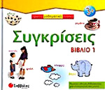 ΣΥΓΚΡΙΣΕΙΣ (ΠΡΩΤΟ ΒΙΒΛΙΟ) // ΠΕΡΙΕΧΕΙ ΟΔΗΓΙΕΣ ΔΙΔΑΣΚΑΛΙΑΣ ΓΙΑ ...