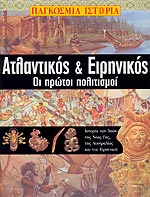 Ατλαντικος Και Ειρηνικος - Οι Πρωτοι Πολιτισμοι // Ιστορια Των Λαων Της ...