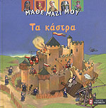 ΤΑ ΚΑΣΤΡΑ - LONGOUR MICHELE - Βιβλιοπωλείο Πολιτεία