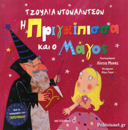 Η Πριγκιπισσα Και Ο Μαγος - Donaldson Julia - Βιβλιοπωλείο Πολιτεία