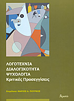 Λογοτεχνια Διαλογικοτητα Ψυχολογια // Κριτικες Προσεγγισεις ...