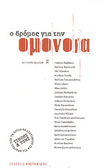 Ο Δρομος Για Την Ομονοια - Ανθολογια - Βιβλιοπωλείο Πολιτεία