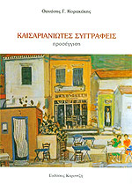 Καισαριανιωτες Συγγραφεις // Προσεγγιση - Κορακακης Γ. Θανασης ...