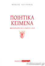ΠΟΙΗΤΙΚΑ ΚΕΙΜΕΝΑ // ΦΘΙΝΟΠΩΡΟ 2015 - ΑΝΟΙΞΗ 2018 - KALLIKAKIS VANGELIS ...