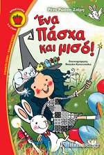 ΕΝΑ ΠΑΣΧΑ ΚΑΙ ΜΙΣΟ! - ΡΩΣΣΗ-ΖΑΙΡΗ ΡΕΝΑ - Βιβλιοπωλείο Πολιτεία